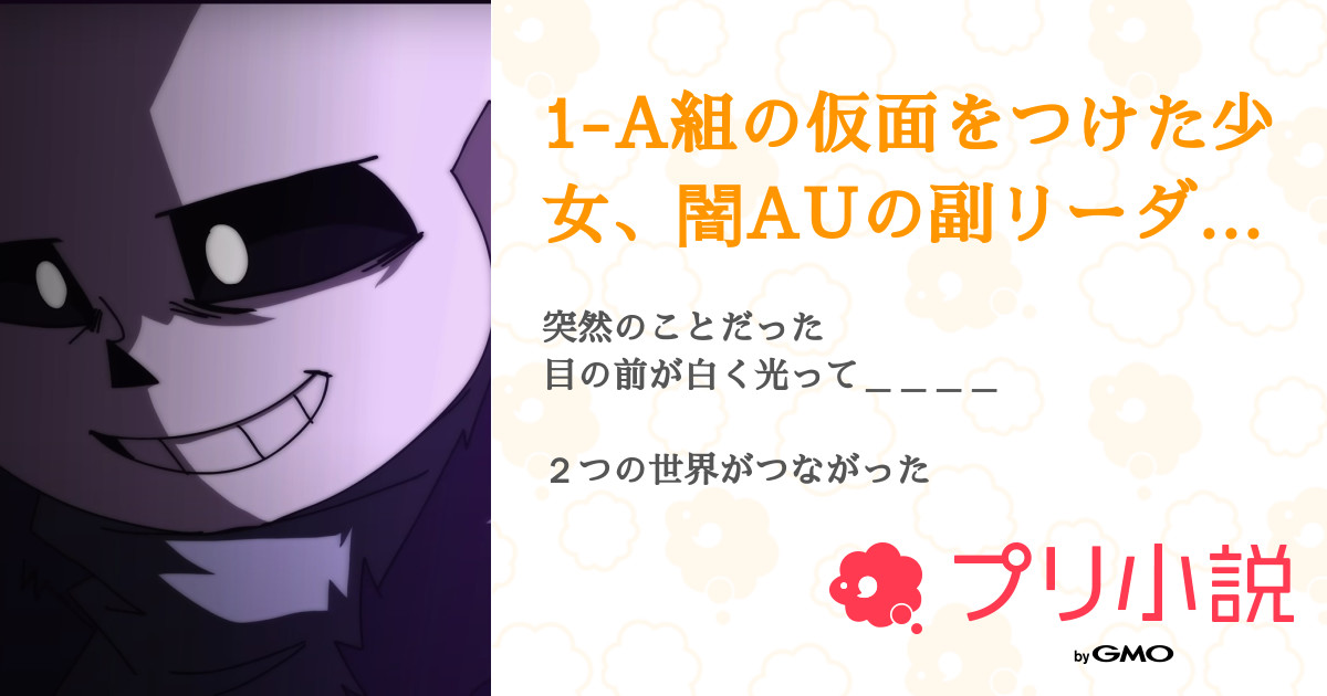 第15話：13,（1-A組の仮面をつけた少女、闇AUの副リーダーでありオリジナルの妹な件【ヒロアカ×UT_AU】）｜無料スマホ夢小説ならプリ小説 byGMO